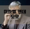 미하엘 엔데 모모 어른들을 위한 동화 네이버 블로그